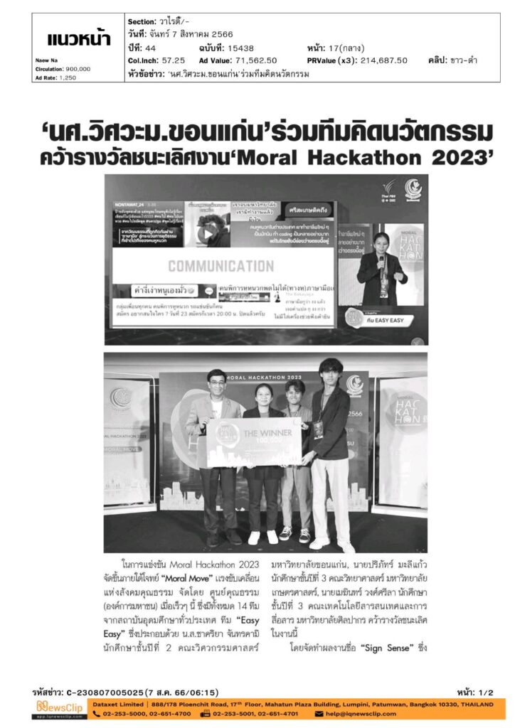 'นศ.วิศวะม.ขอนแก่น' ร่วมทีมคิดนวัตกรรมคว้ารางวัลชนะเลิศงาน 'Moral Hackathon 2023' - Khon Kaen ...