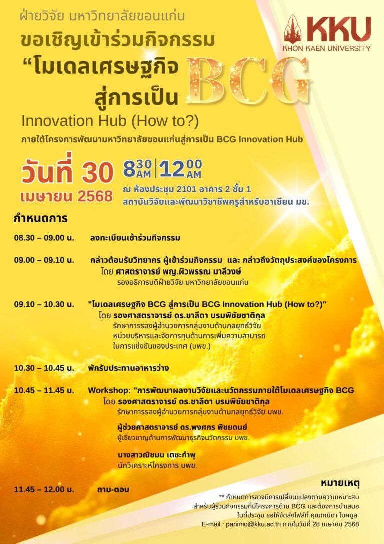 กิจกรรม “โมเดลเศรษฐกิจ BCG สู่การเป็น BCG Innovation Hub (How to ...
