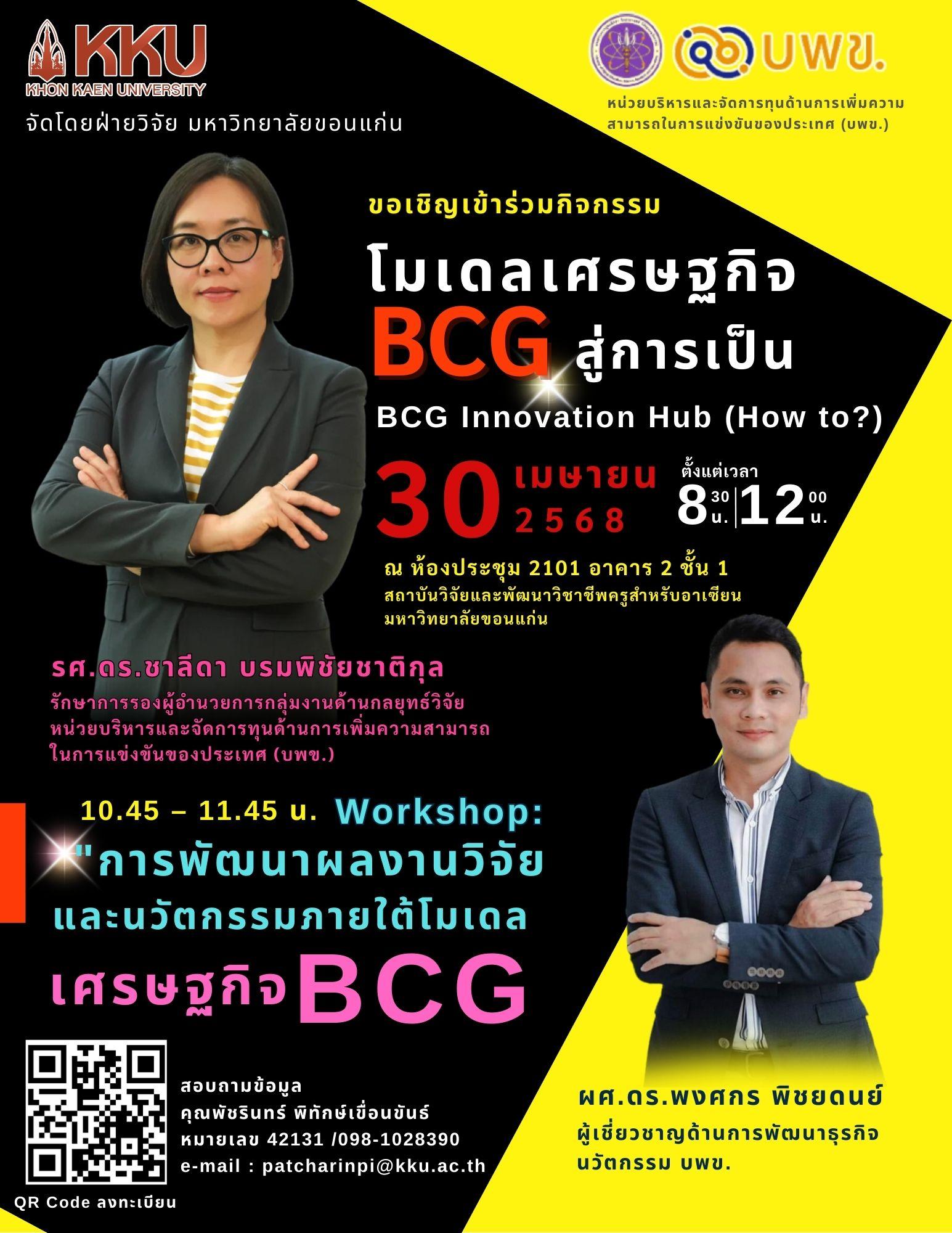 กิจกรรม “โมเดลเศรษฐกิจ BCG สู่การเป็น BCG Innovation Hub (How to ...