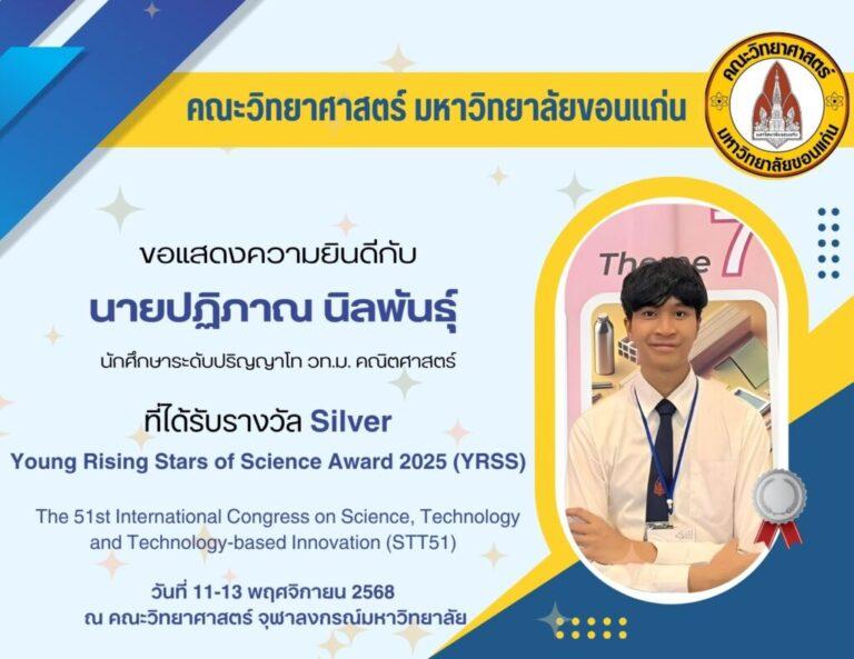 นักศึกษาคณะวิทยาศาสตร์ คว้ารางวัล Young Rising Stars of Science Award ...